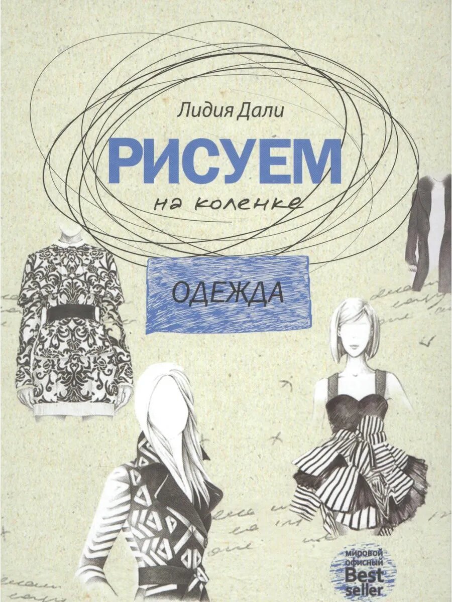 Рисуем на коленке. Одежда