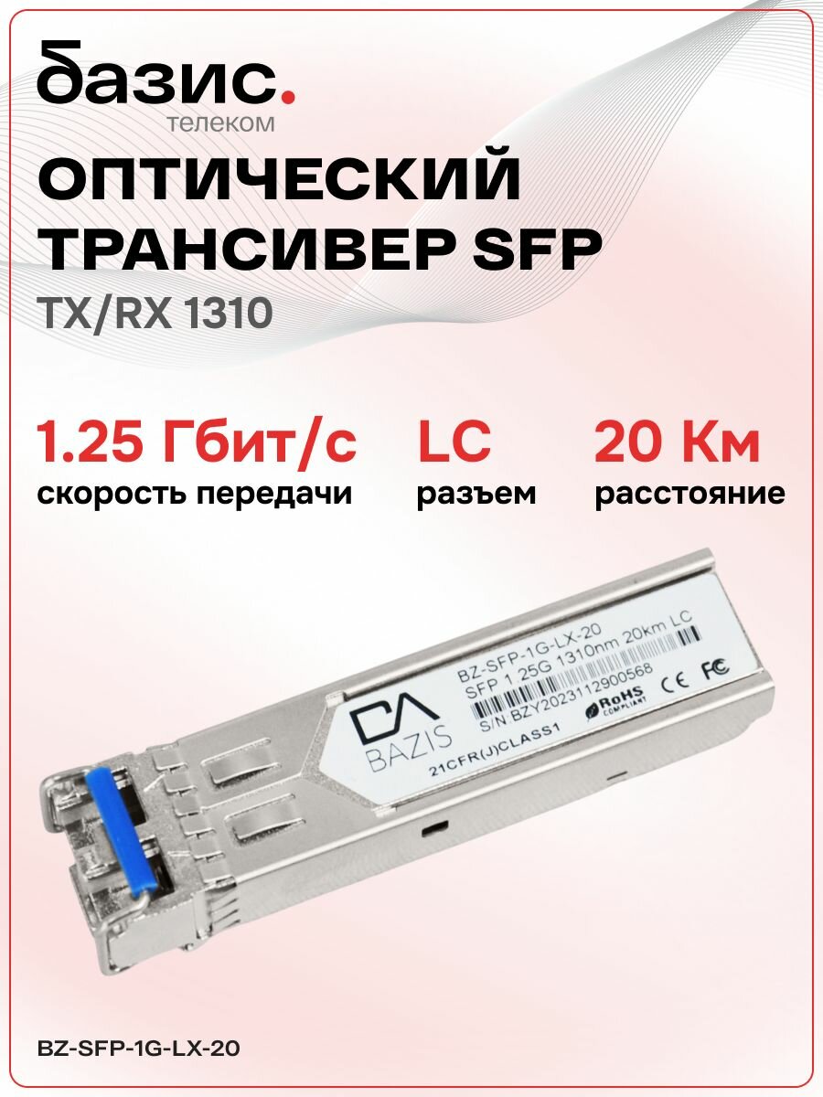 Оптический модуль SFP базис телеком, скорость передачи: 1,25 Гбит/с, разъем LC, длина волны 1310нм, расстояние передачи 20км