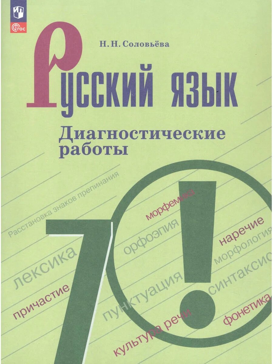 Русский язык. 7 класс. Диагностические работы. Учебное пособ