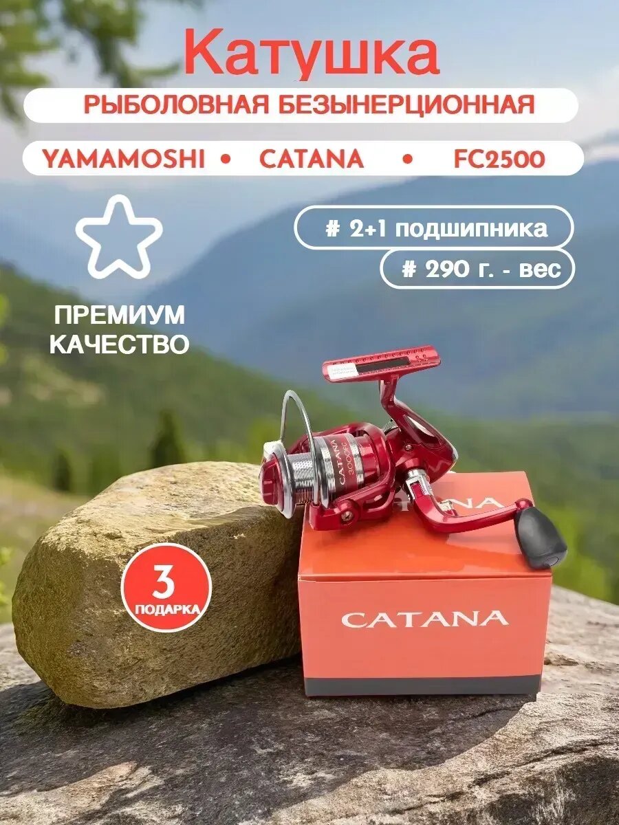 Катушка рыболовная безынерционная Yamamoshi Catana FC2500