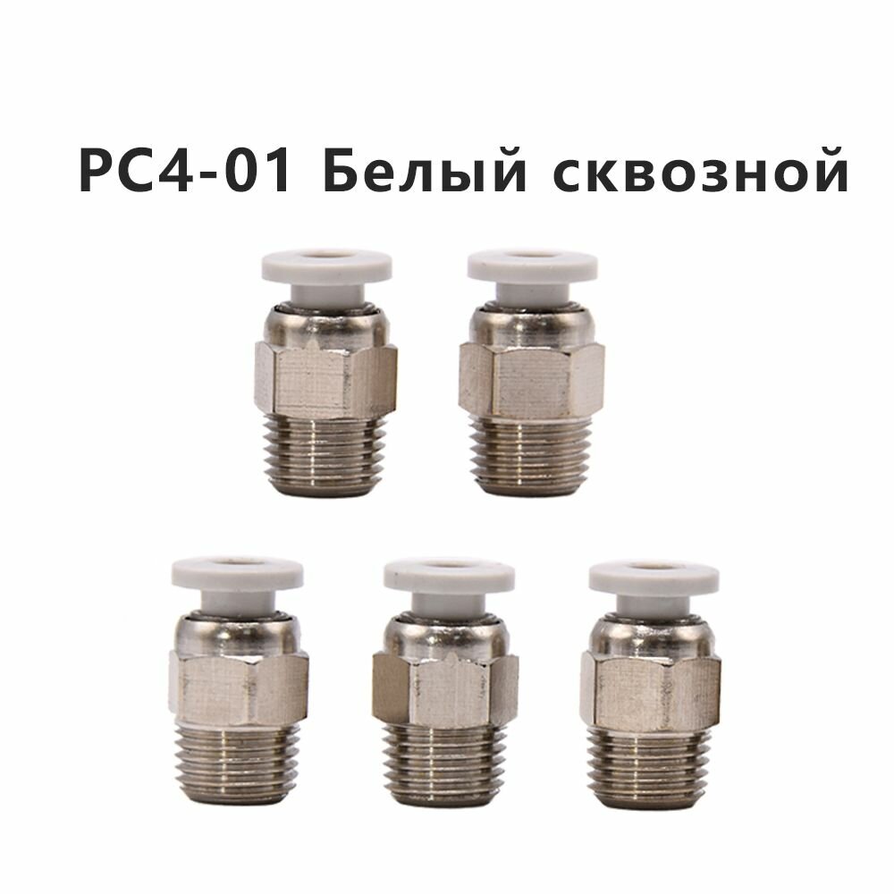 Быстровставляемая резьба Пневматический соединитель PC4-01 белый сквозное отверстие 5 шт. аксессуары для 3D-печати