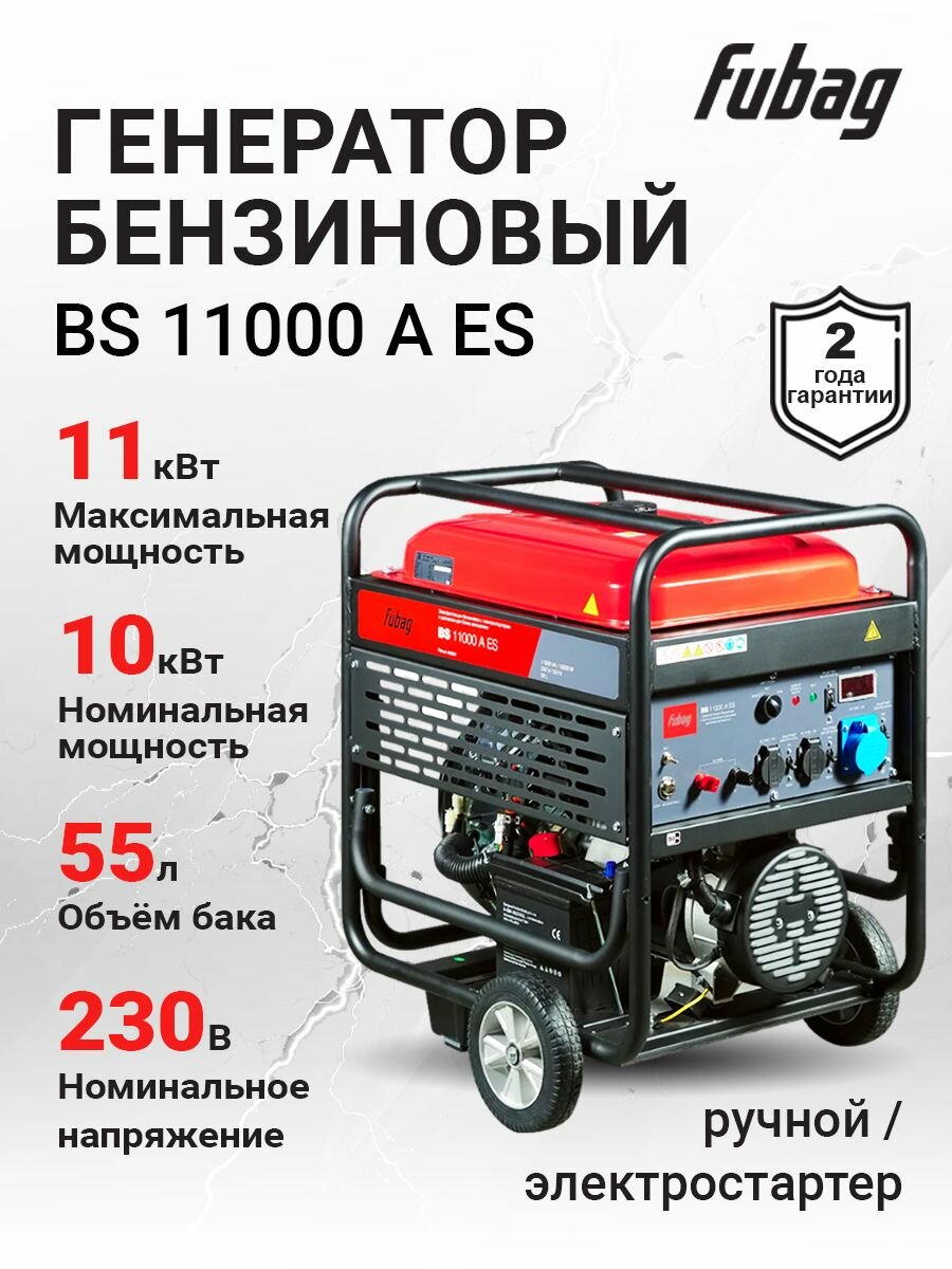Генератор бензиновый FUBAG BS 11000 A ES с электростартером и коннектором автоматики, 10 кВт, 220 В