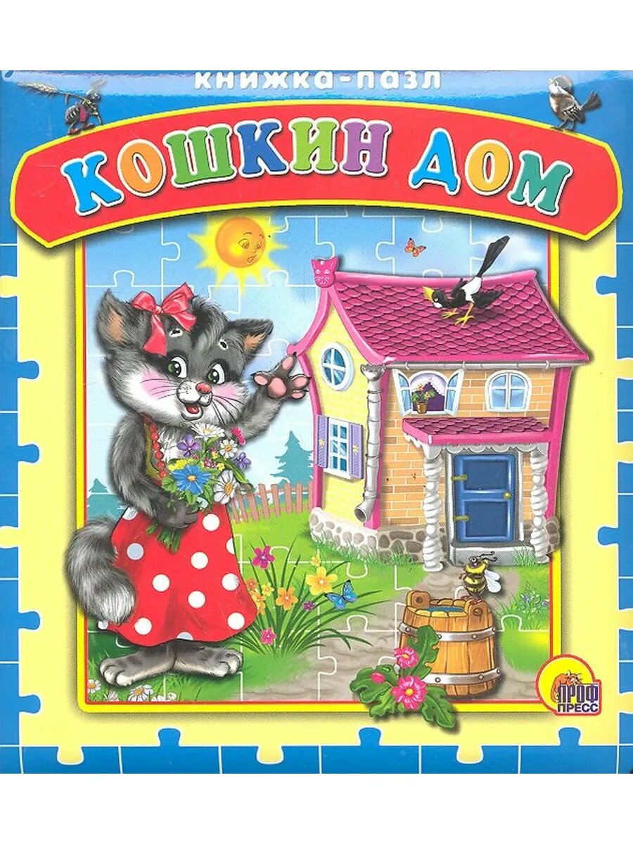 Кошкин дом. Русская народная песенка