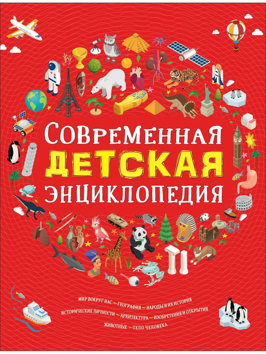Современная детская энциклопедия