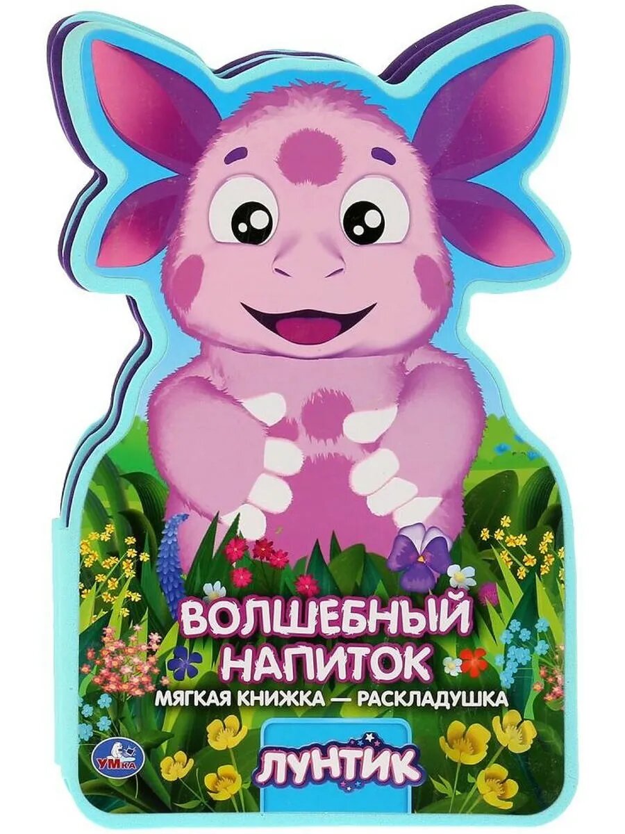 Лунтик. Волшебный напиток