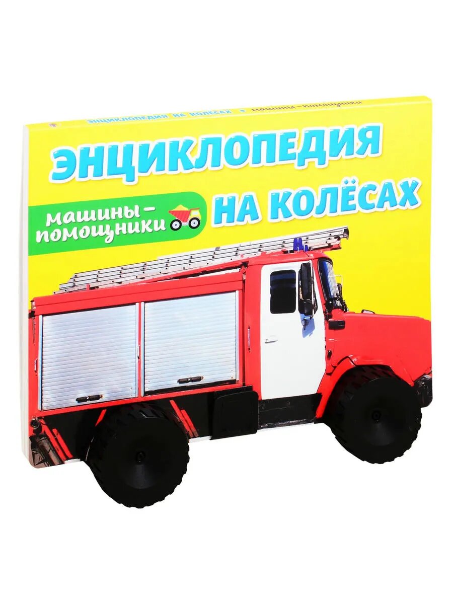 Машины-помощники. Энциклопедия на колесах