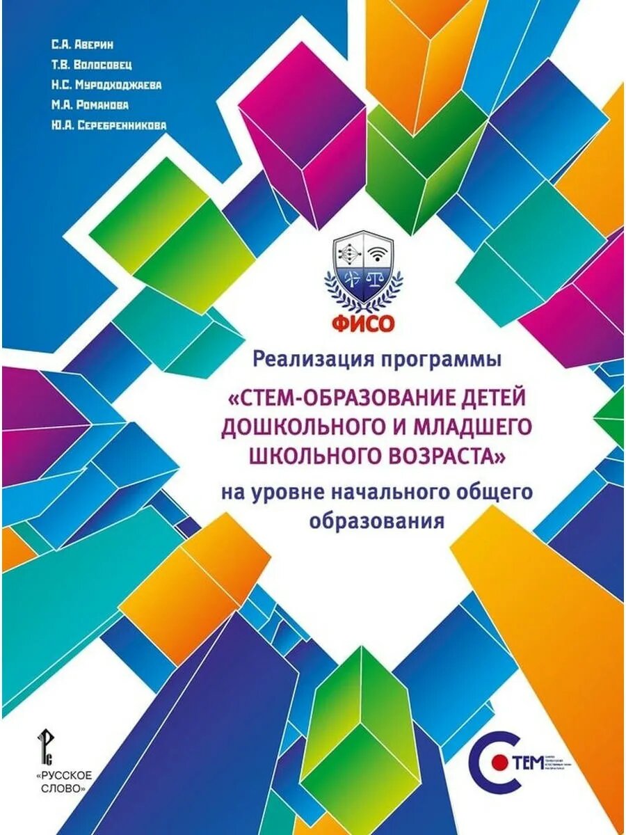 Реализация программы «стем-образование детей дошкольного и м