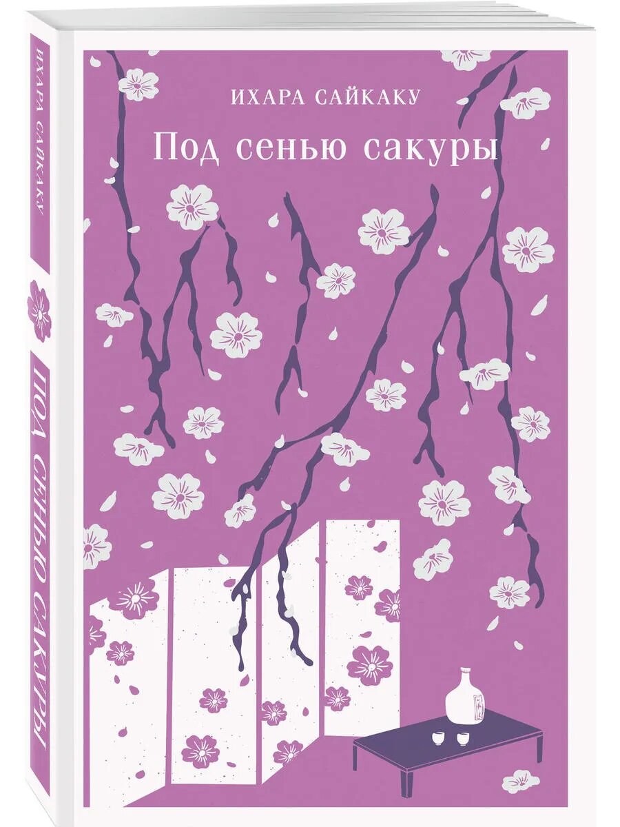 Под сенью сакуры — фото 1
