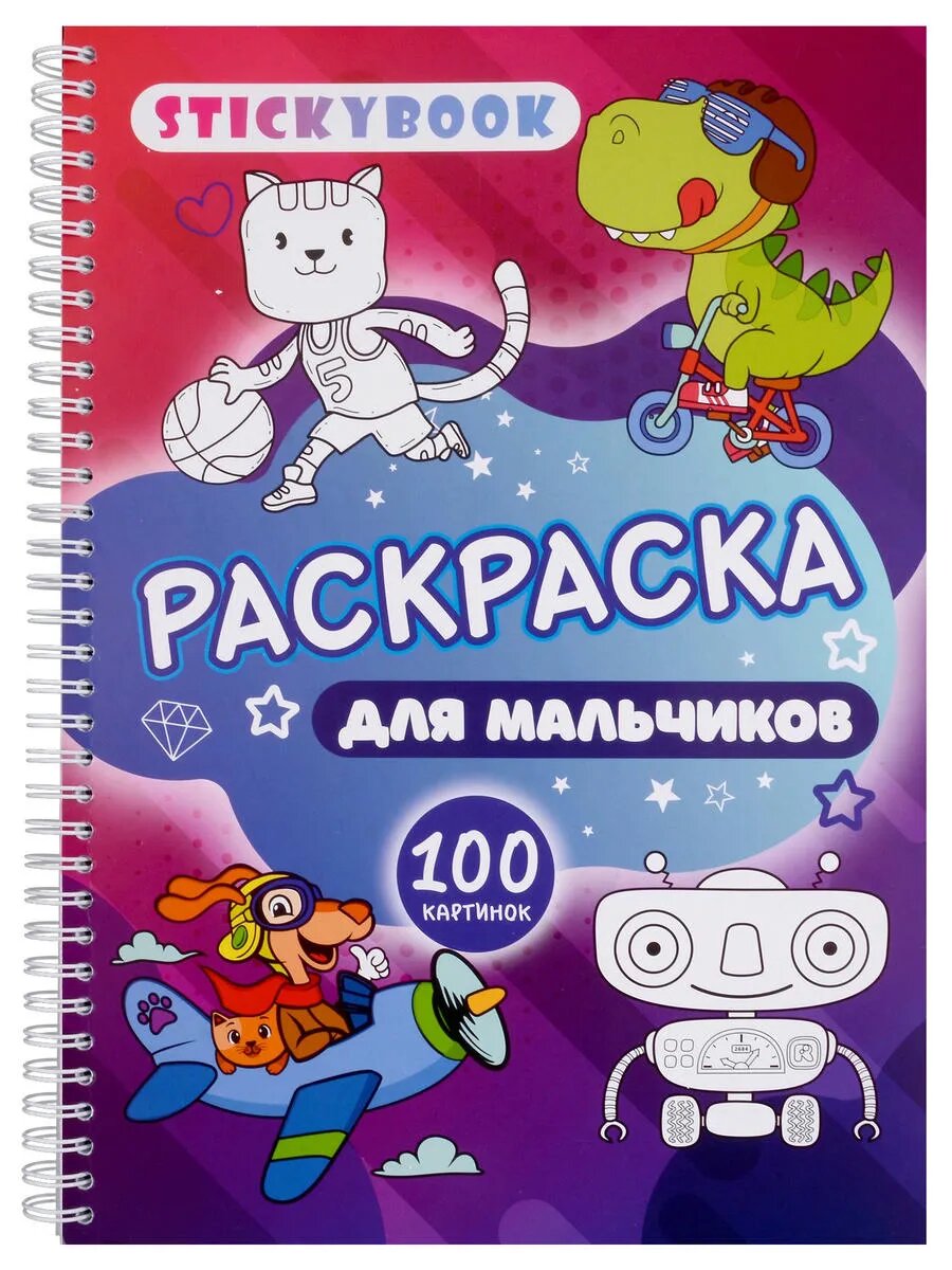 Раскраска для мальчиков. 100 картинок