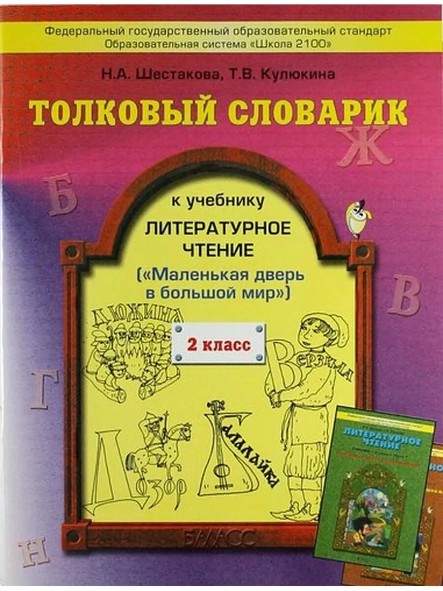 Толковый словарик к учебнику "Литературное чтение", 2 класс