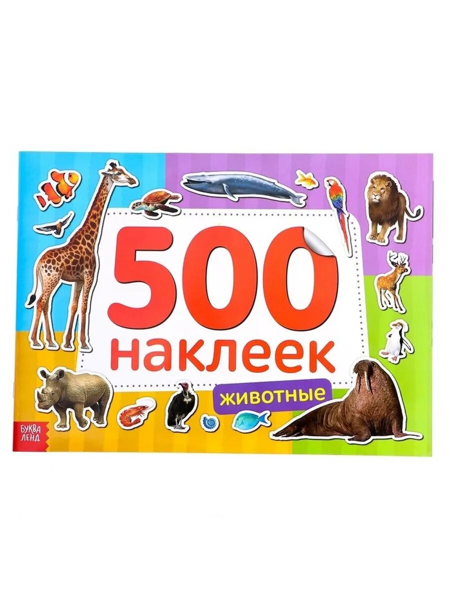 Животные: 500 наклеек для малышей