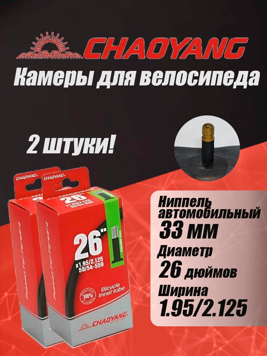 Велокамеры 26" x 1.95/2.125 (50/54-559), ChaoYang, AV 33 мм, бутиловые, толщина 0.9 мм (2шт)