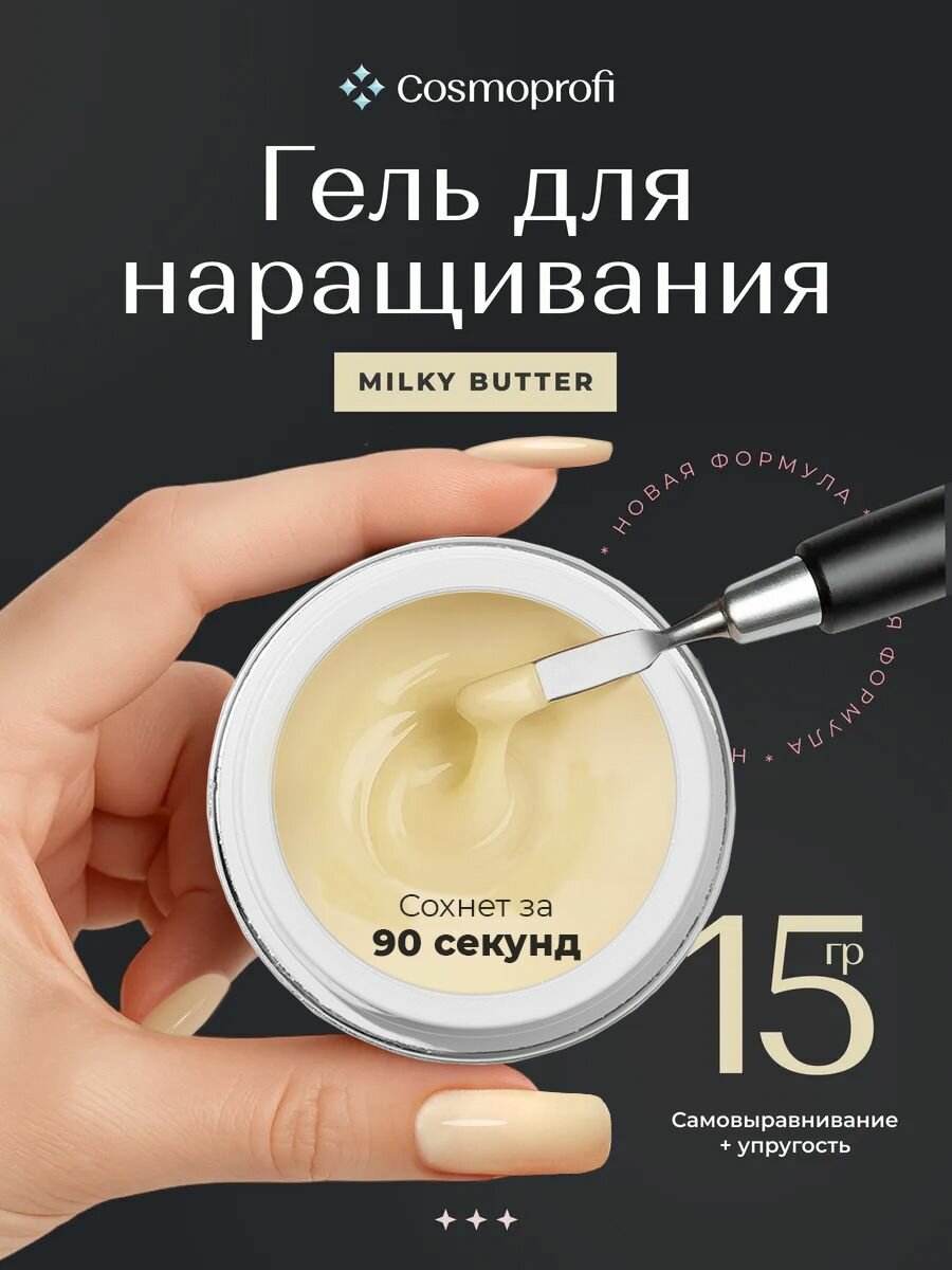 Гель для наращивания ногтей Milky Butter 15 г Гель для моделирования сливочное масло