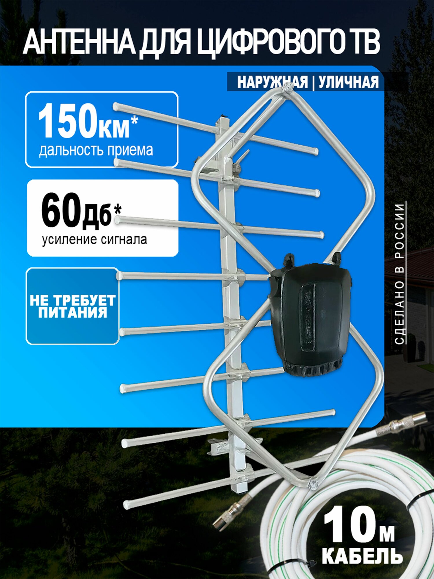 Антенна уличная для цифрового ТВ пассивная ромбик-ПРОФ, антенный усилитель ПС, кабель 10 метров