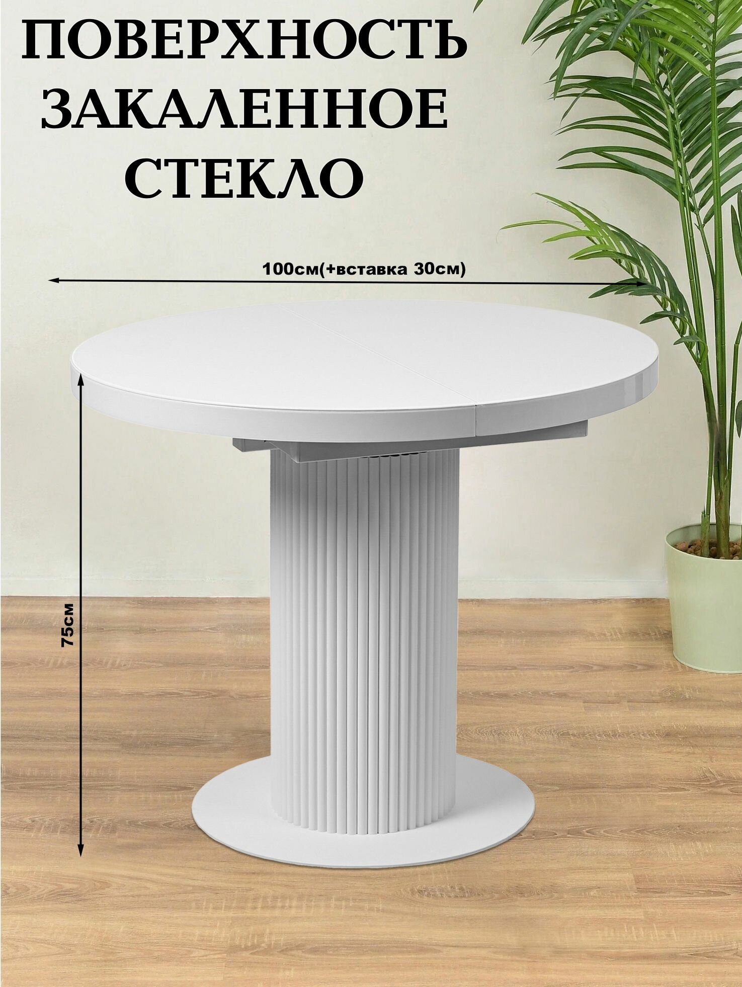 Амур стол обеденный, круглый, раздвижной в сборе 100х100х130 (в раскладе), высота 75