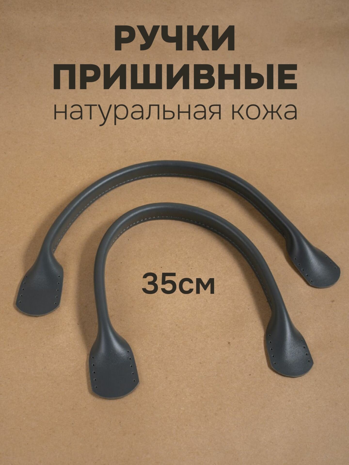 Ручки для сумки/корзины кожаные, пришивные, 35см