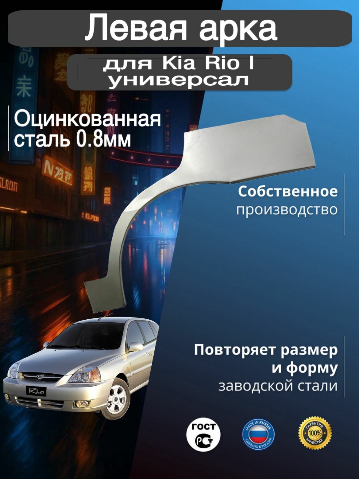 Арка ремонтная задняя левая для автомобиля Kia Rio 1 universal, Rio 1 universal rest, Киа Рио 1 поколение универсал, Рио 1 поколение рестайлинг,1999-2005г, оцинкова