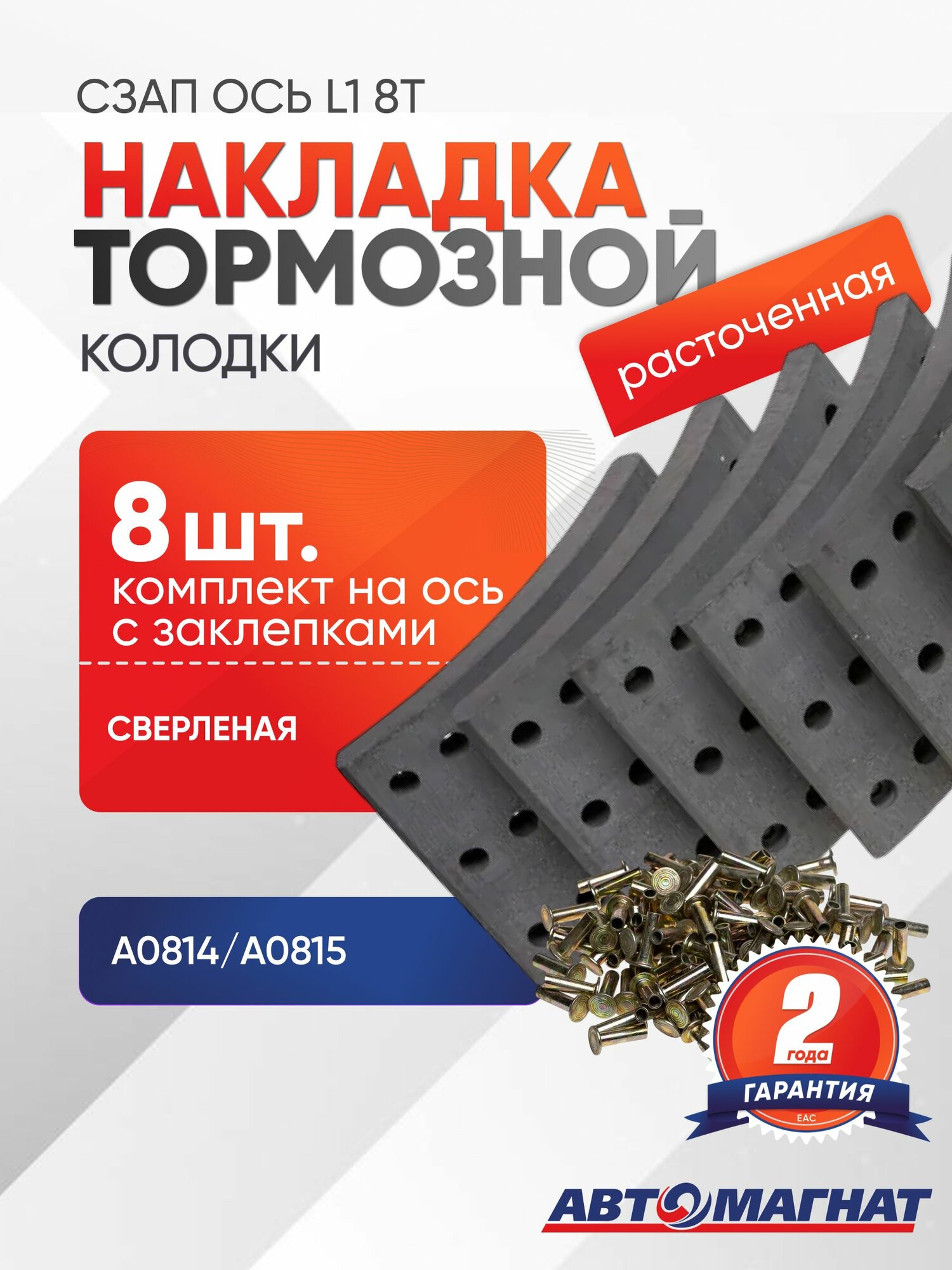 Накладка тормозной колодки полуприцепа сзап Ось L1 8т сверленая, расточенная, комплект 8шт. с заклепками