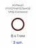 Кольцо уплотнительное 8х10х1 VMQ50 силикон 2 шт.
