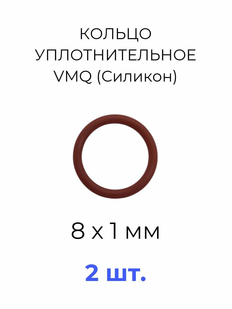 Кольцо уплотнительное 8х10х1 VMQ силикон 2 шт.