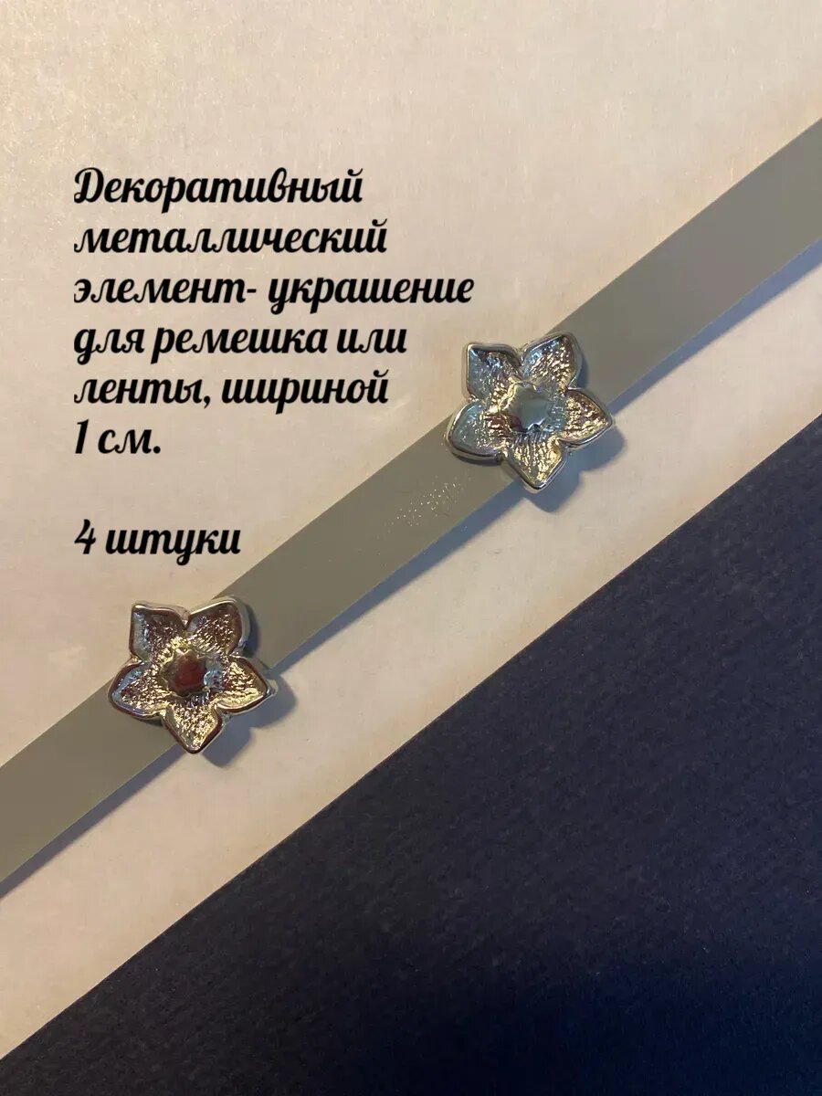 Декоративные элементы, металл, серебристый цвет, 1,5 см, 4 шт