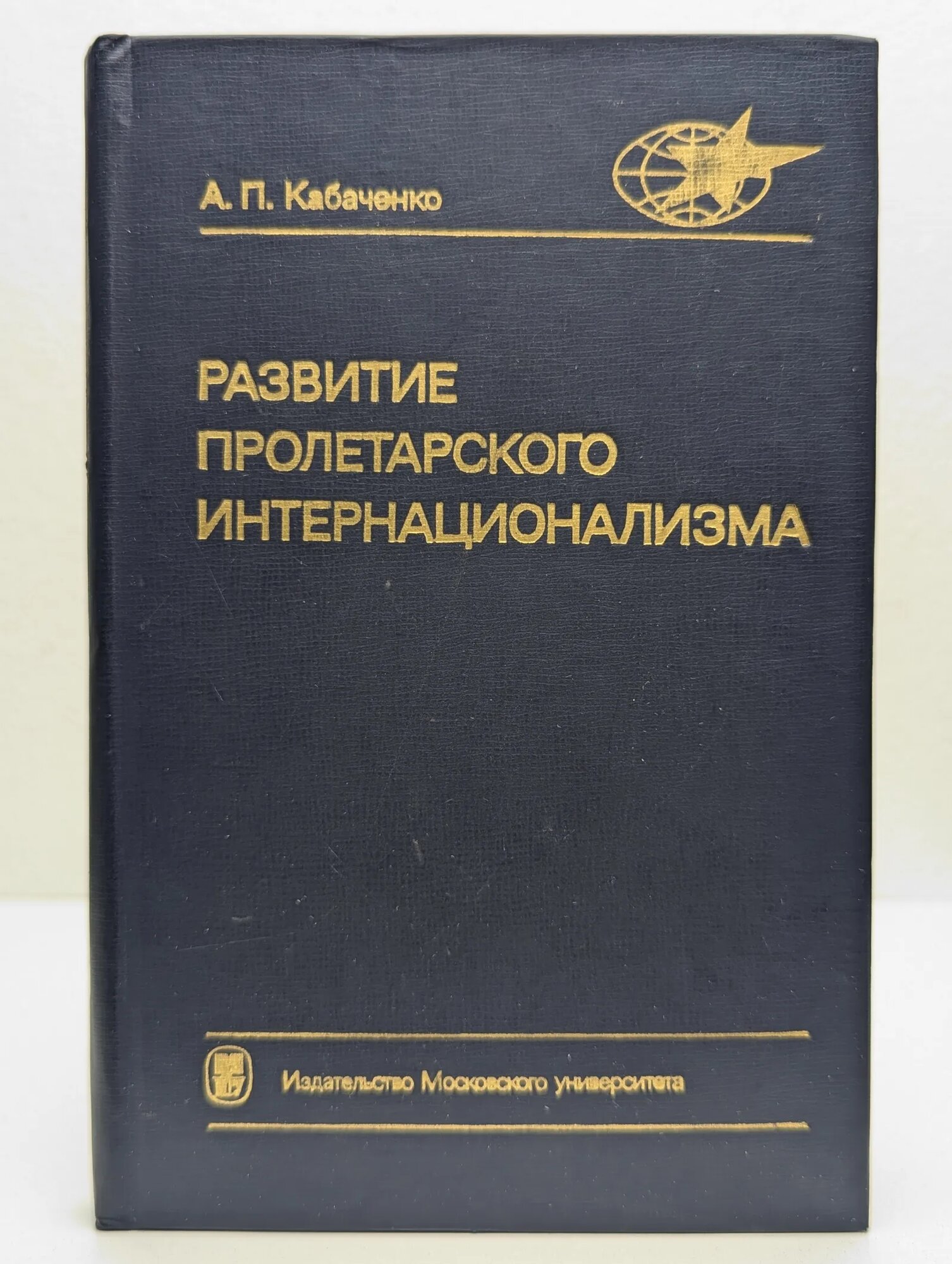 Развитие пролетарского интернационализма Кабаченко Александр Павлович 1979