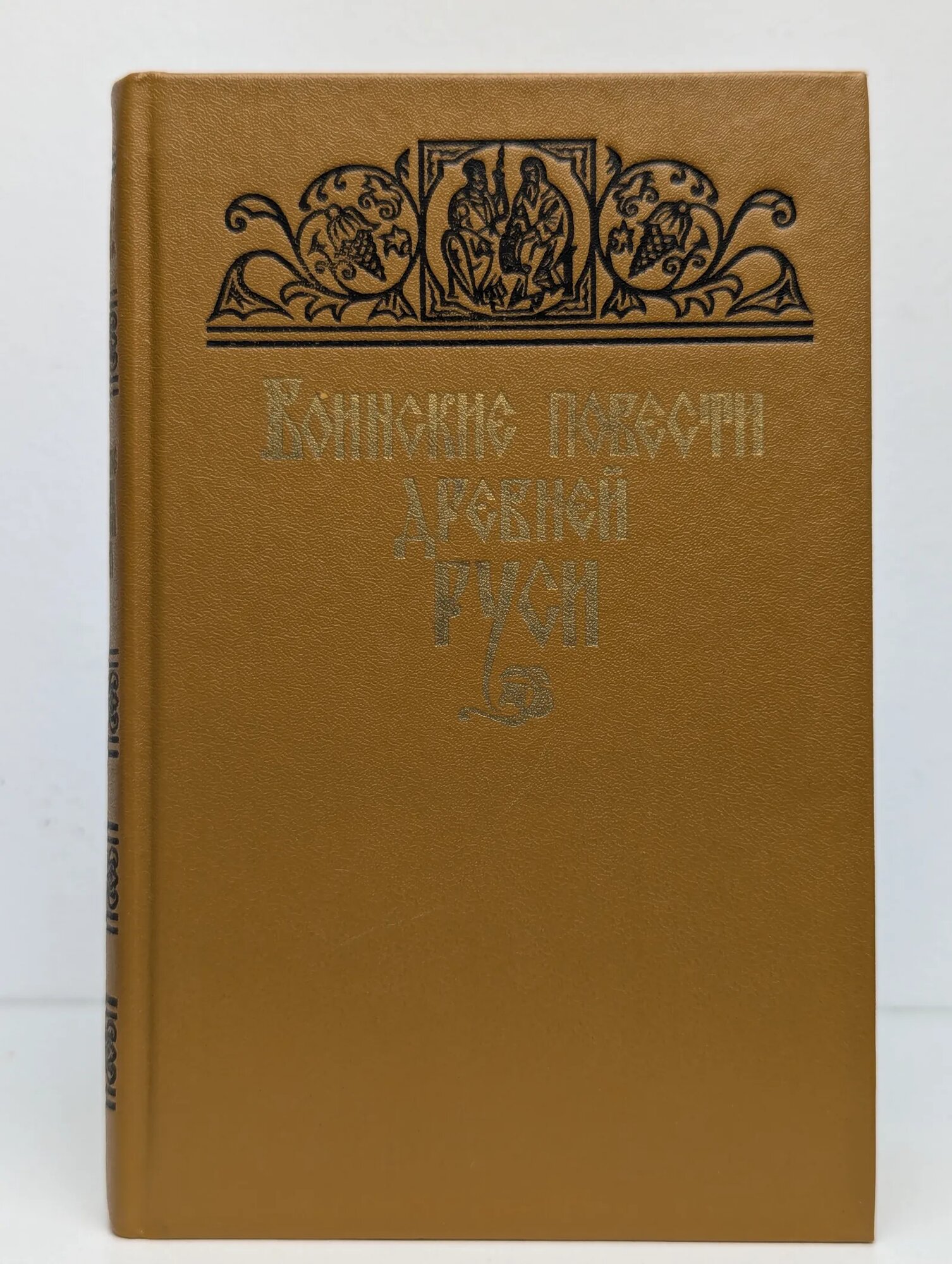 Воинские повести Древней Руси Сборник 1985