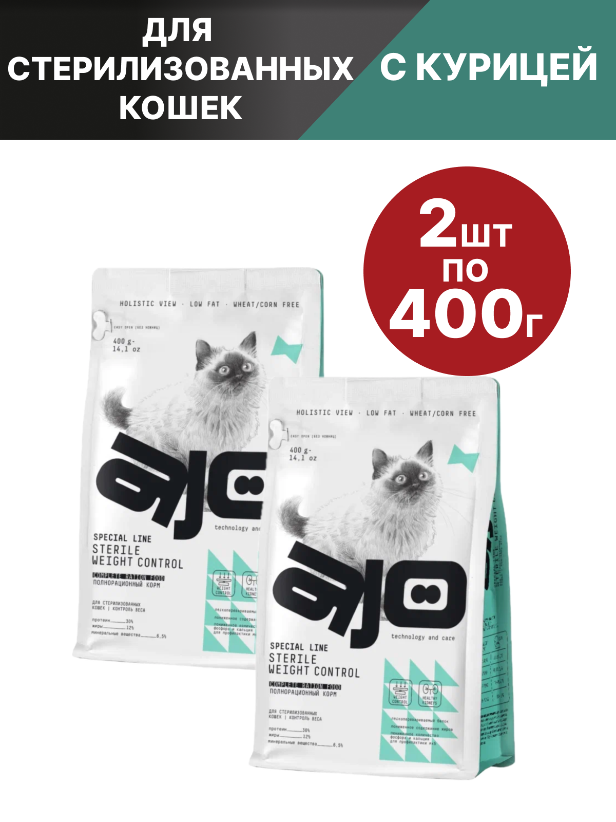 Сухой корм для стерилизованных кошек AJO (АЙО) Cat Sterile Weight Control, контроль веса, 2 шт по 0,4 кг