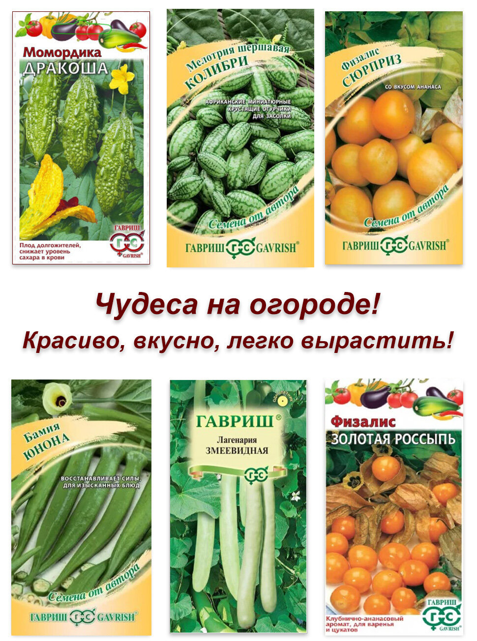 Набор семян необычных овощей, лагенария, физалис, момордика, Люффа, артишок