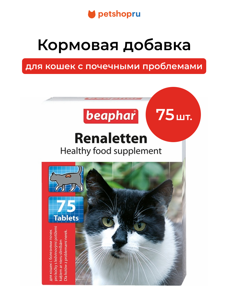 Beaphar Витамины для кошек с проблемными почками Renaletten, 75таб
