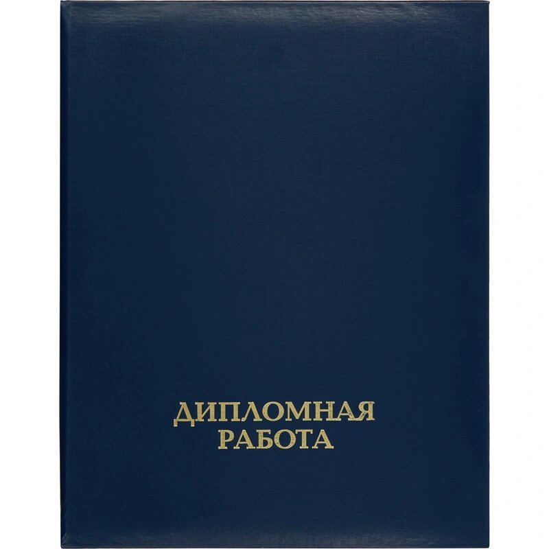 Папка адресная для диплом работ дипломная работа А4 бумвинил, шну р, синяя