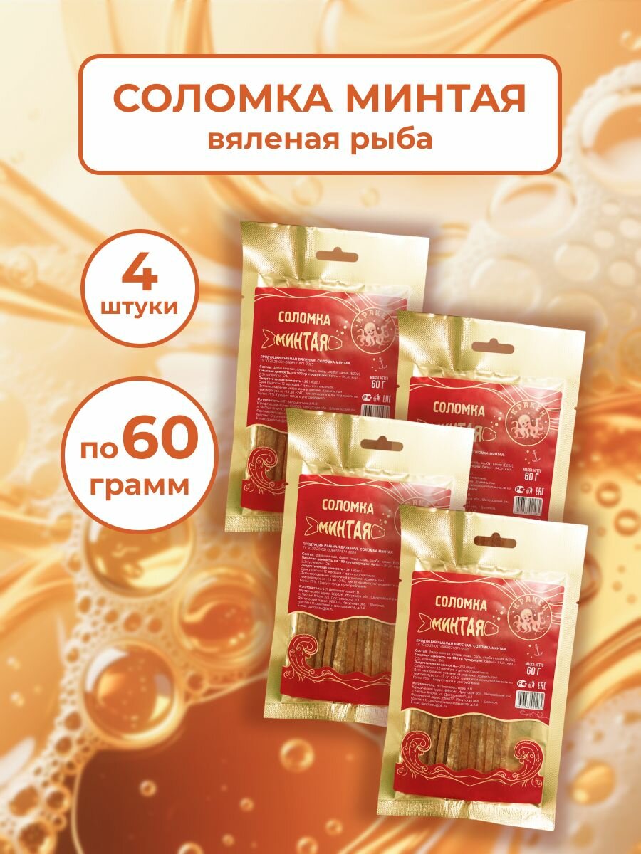Соломка минтая (вяленое мясо рыбы), Кракен, 4 штуки по 60 гр.