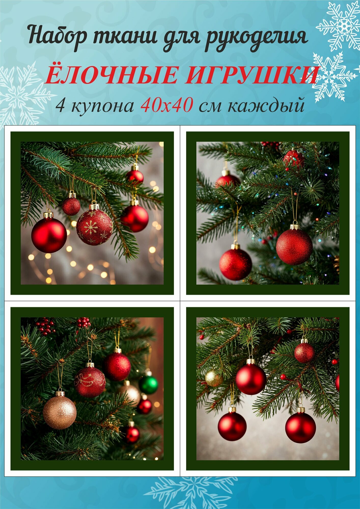 Купон ткань с принтами для пэчворка и шитья Ёлочные игрушки