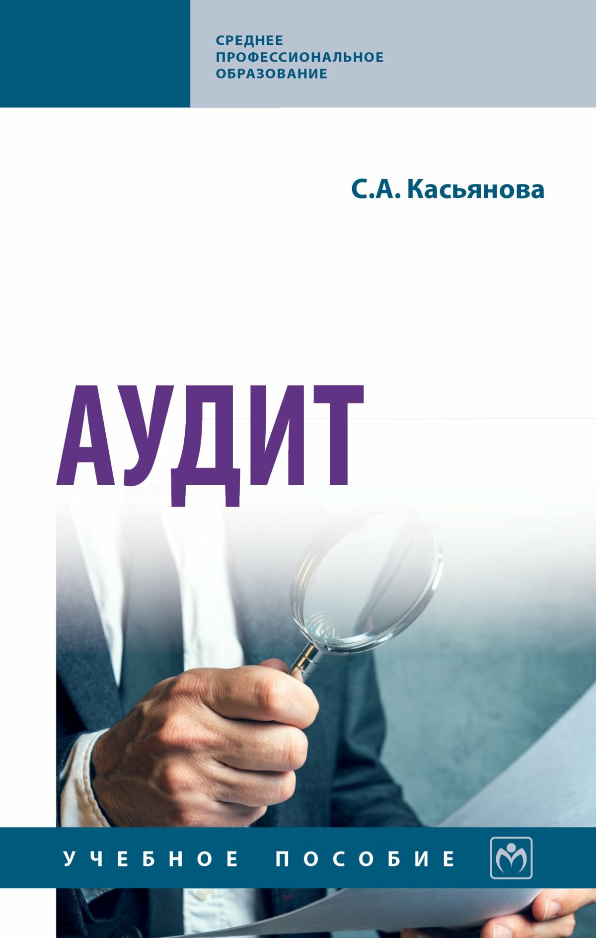 Аудит. Учебное пособие. Касьянова С. А, - 2-е изд, испр. и доп. СПО. 2027г, 200с.