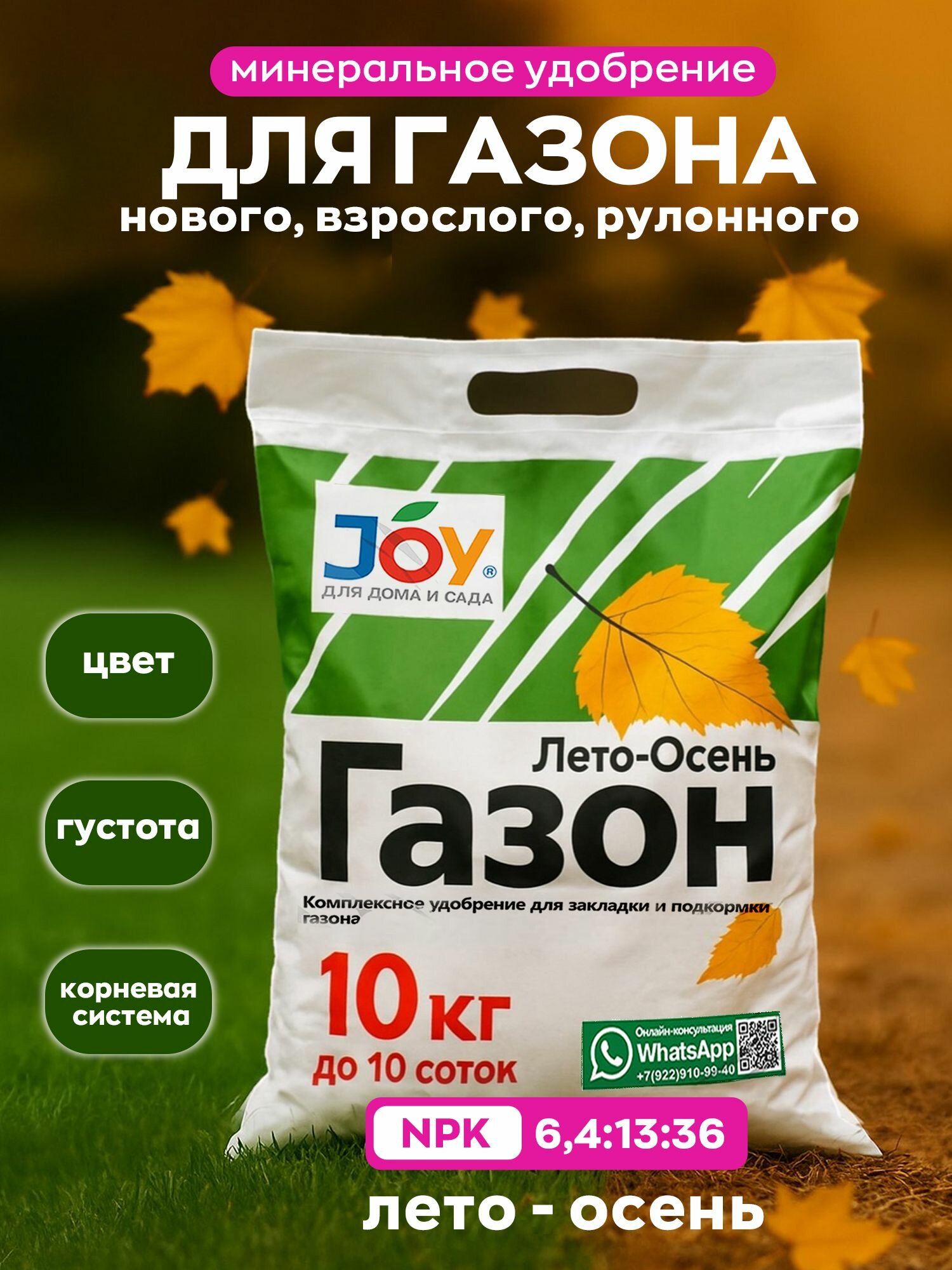 JOY Комплексное удобрение гранулированное для газона, весна-лето-осень, 10 кг (калий хлористый, марка "Мелкий", 1 сорт)