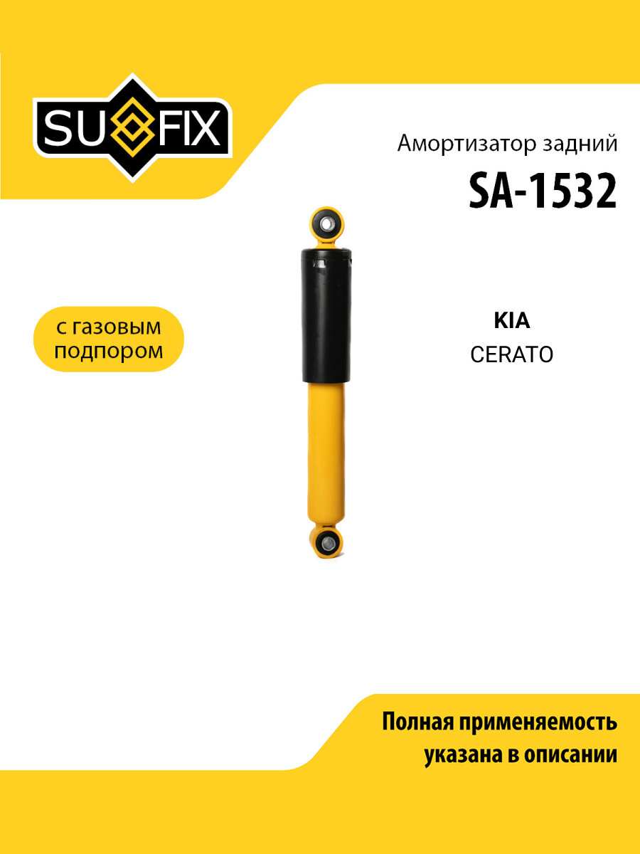 Амортизатор задний правый/левый для KIA CERATO / SUFIX SA-1532