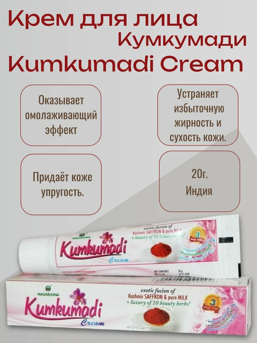Nagarjuna, KUMKUMADI cream, Кумкумади, Нагарджуна, 20 г, Омолаживающий крем для всех типов кожи