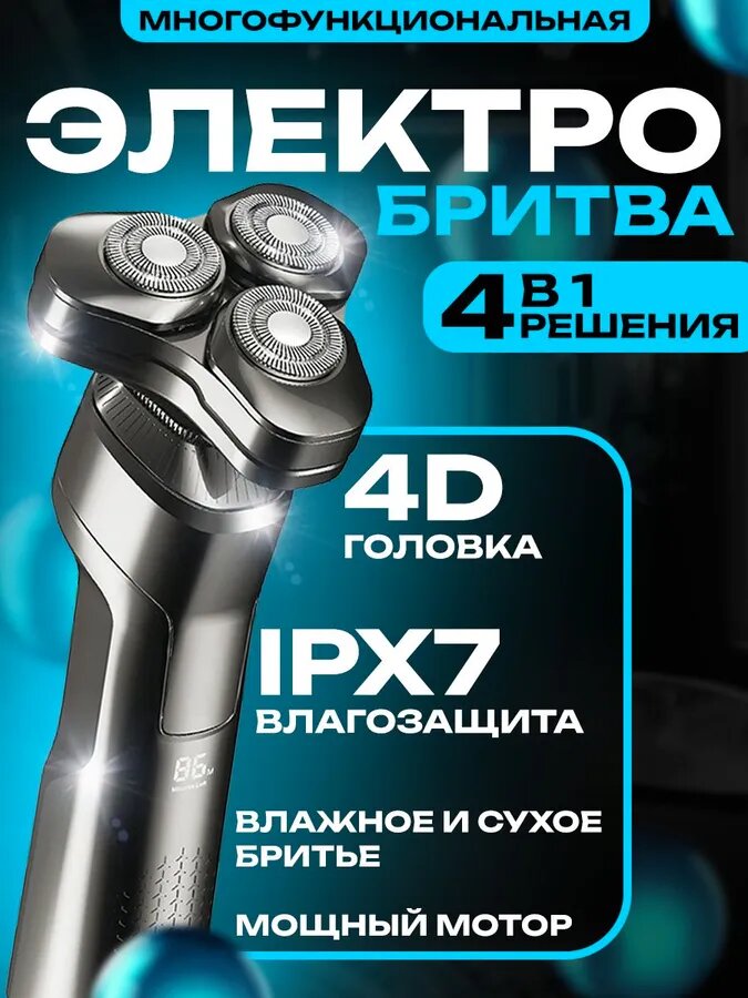 Электробритва мужская, бритва для мужчин электрическая 4 в 1 с насадками, серая