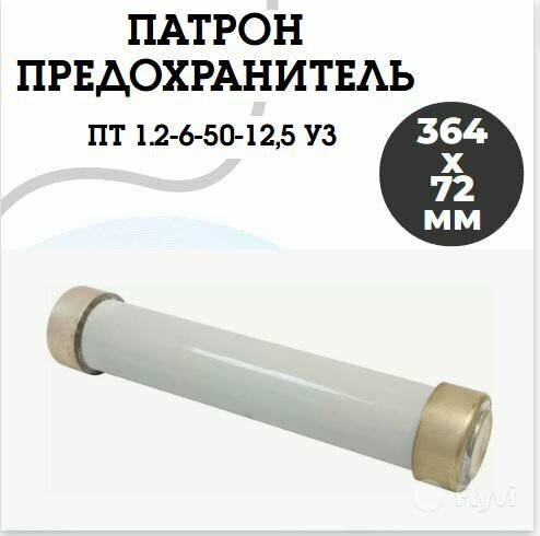 Патрон предохранитель ПТ 1.2-6-50-12,5 У3