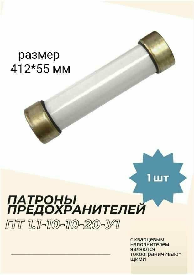 Предохранитель высоковольтный/Патрон ПТ 1.1-10-10-20-У1