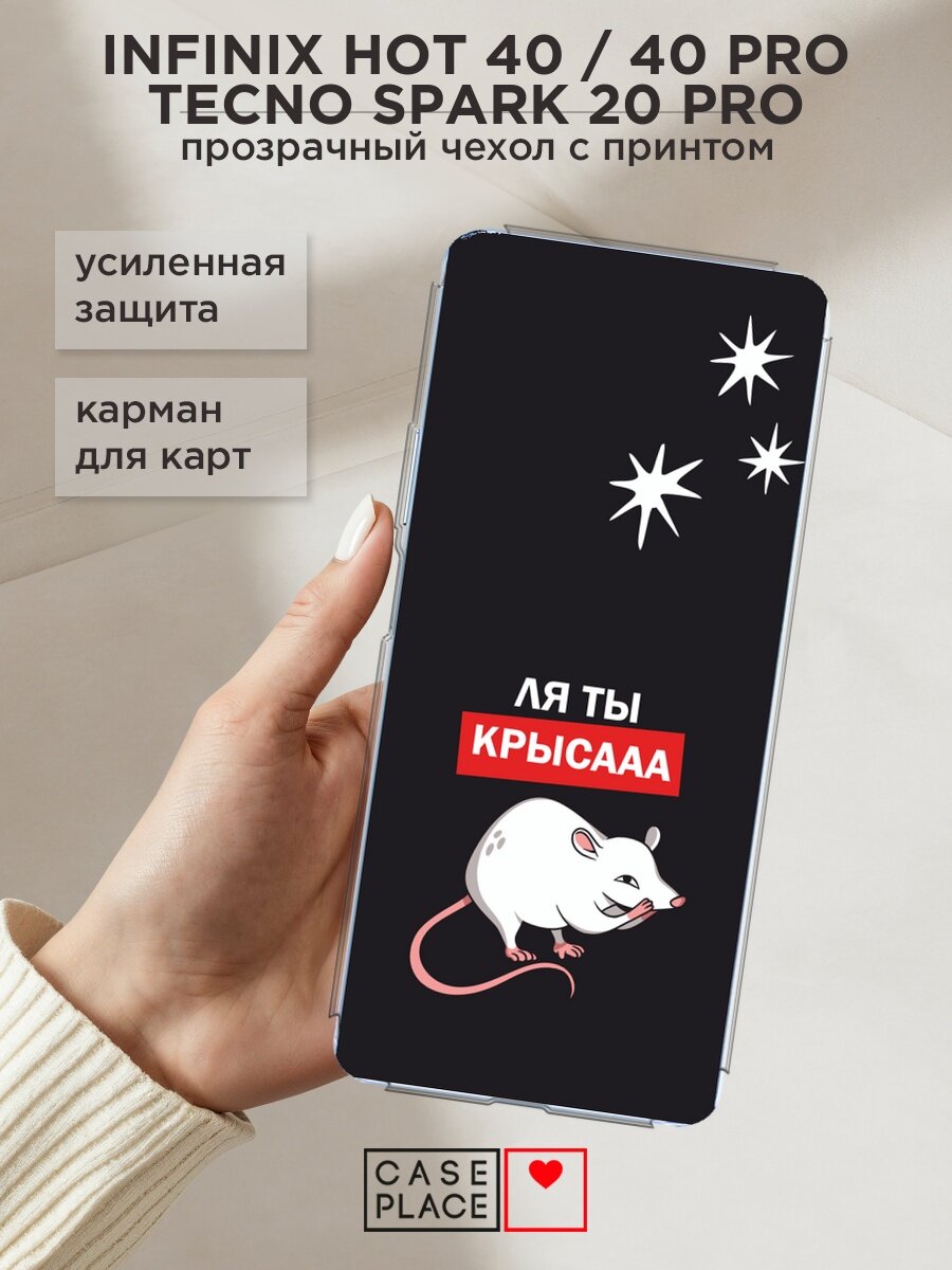 Чехол на Tecno Spark 20 Pro/Infinix HOT 40/40 Pro (Текно Спарк 20/Инфиникс Хот 40) с картой и принтом "Ля ты крыса"