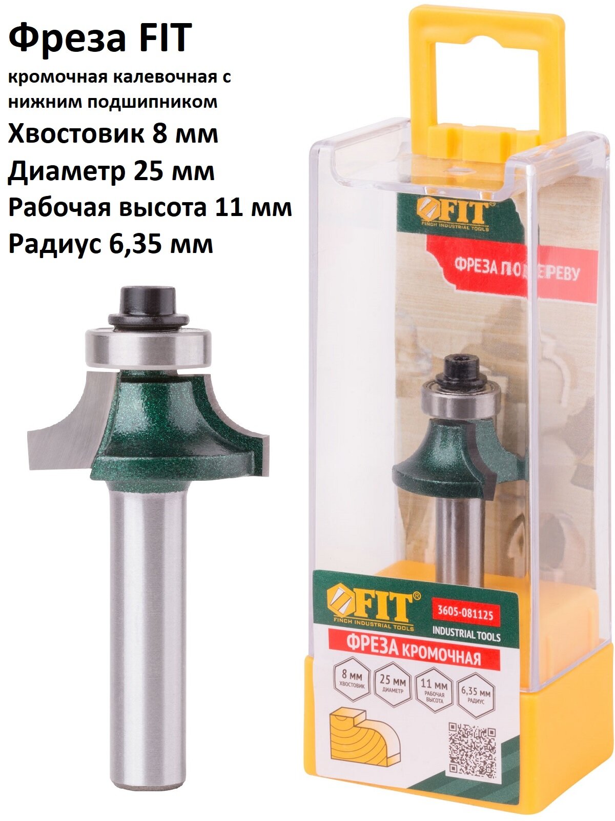 Фреза кромочная калевочная с подшипником 12,7мм (25х11х55.3 мм) FIT