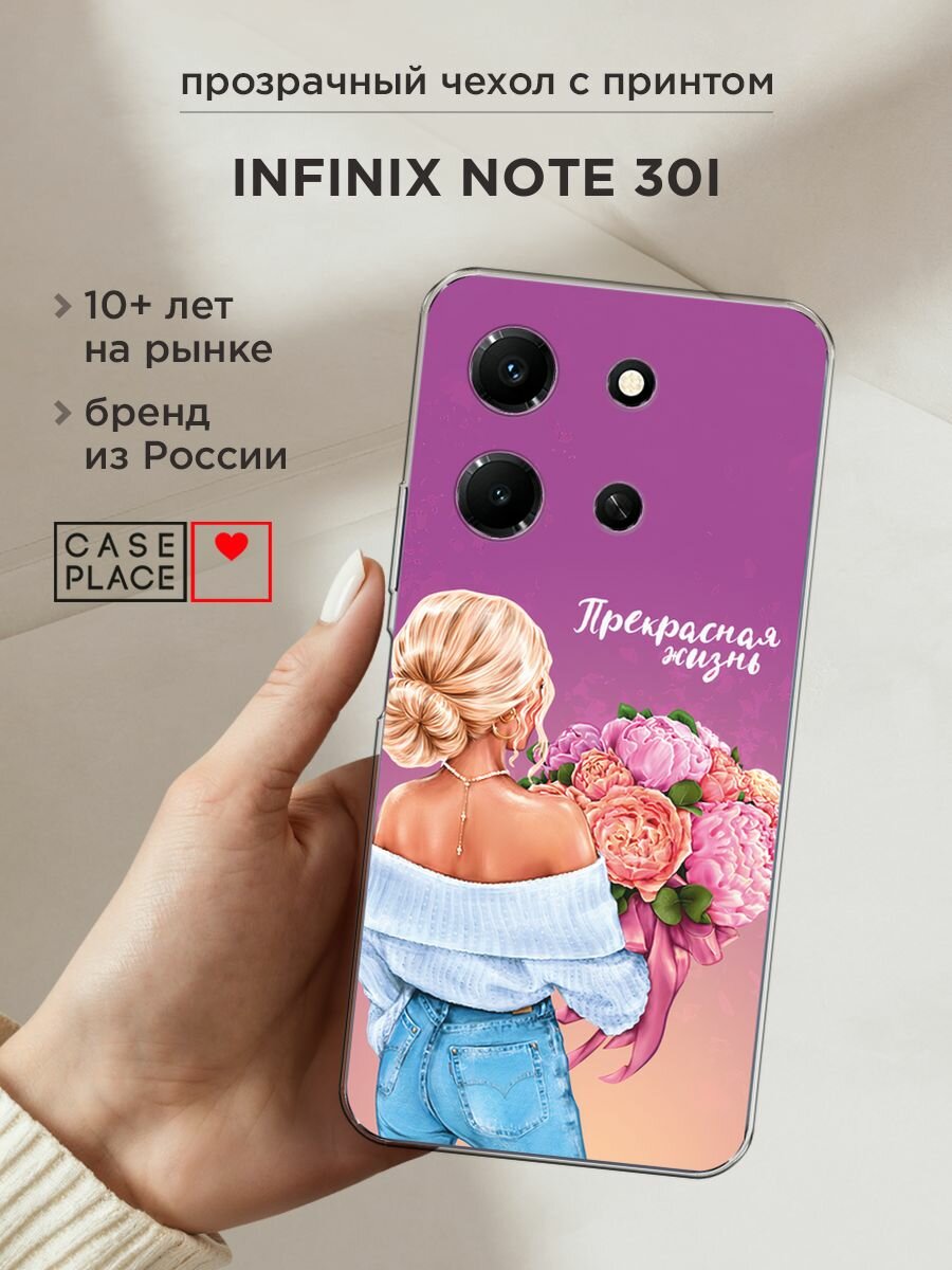 Чехол на Infinix Note 30i / Инфиникс Нот 30i с принтом "Прекрасная жизнь"