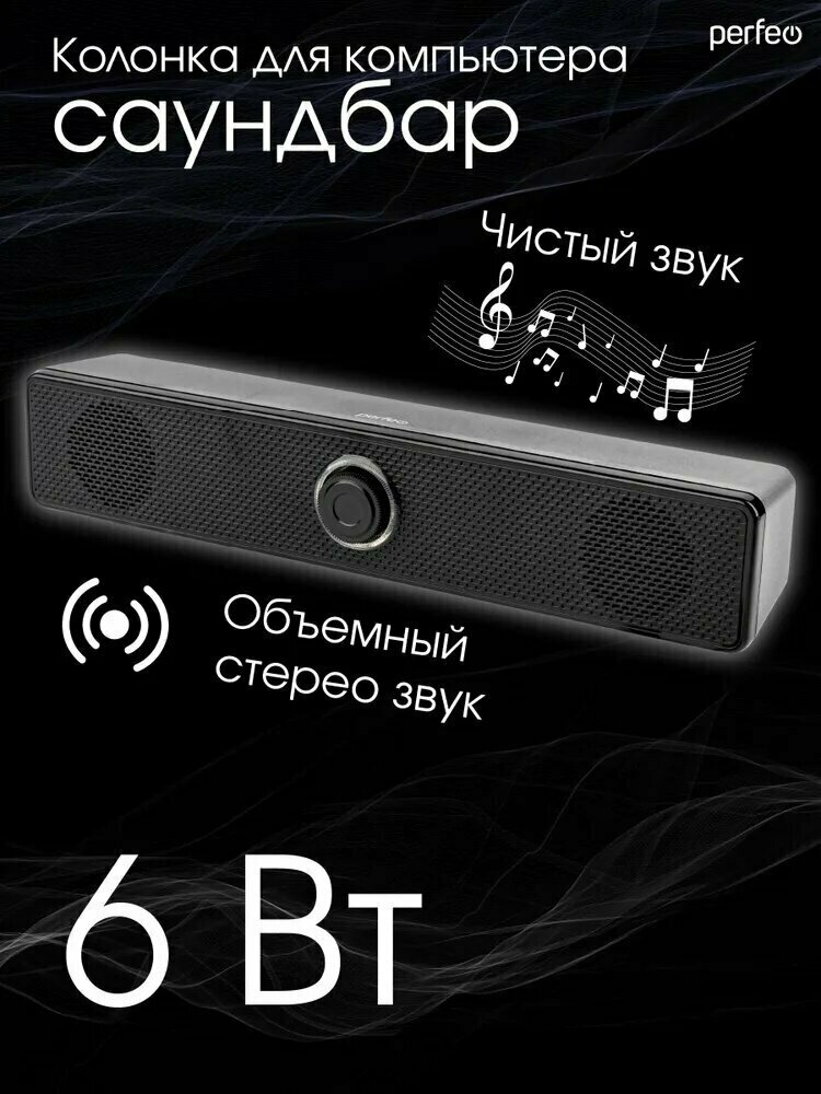 Компьютерная колонка-саундбар Perfeo "MELODY", мощность 6 Вт, USB, пластик, черный