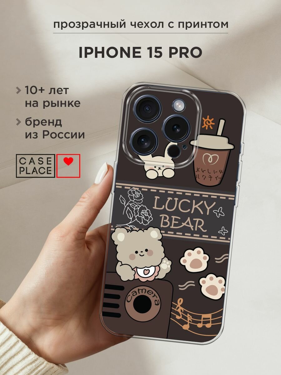 Чехол на Apple iPhone 15 Pro / Айфон 15 Про с принтом "Lucky bear coffee 1"