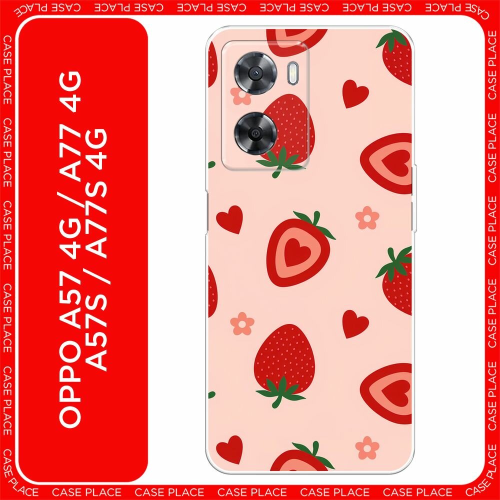 Чехол на Oppo A57 4G/A77 4G/A77s 4G/A57s / Оппо А57 4G с принтом "Heart strawberries 1 - 14 февраля"