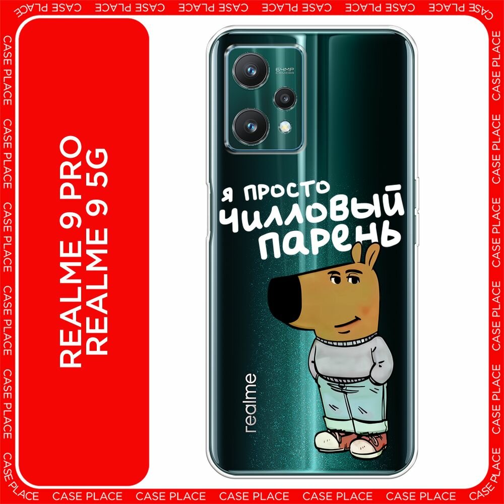 Чехол на Realme 9 Pro/9 5G / Реалми 9 Про/ 5G с принтом "Чилловый парень белый", прозрачный