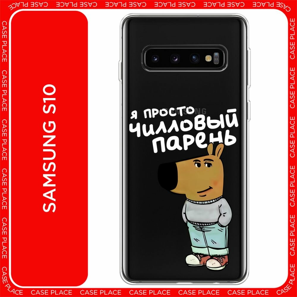 Чехол на Samsung Galaxy S10 / Самсунг Галакси S10 с принтом "Чилловый парень белый", прозрачный
