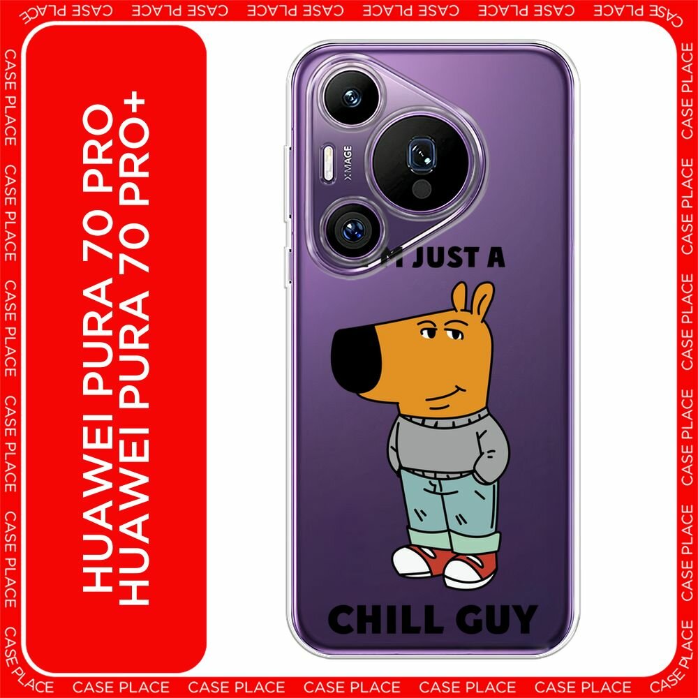 Чехол на Huawei Pura 70 Pro/70 Pro+ / Хуавей Пура 70 Про с принтом "Just a chill guy 1 - 14 февраля", прозрачный