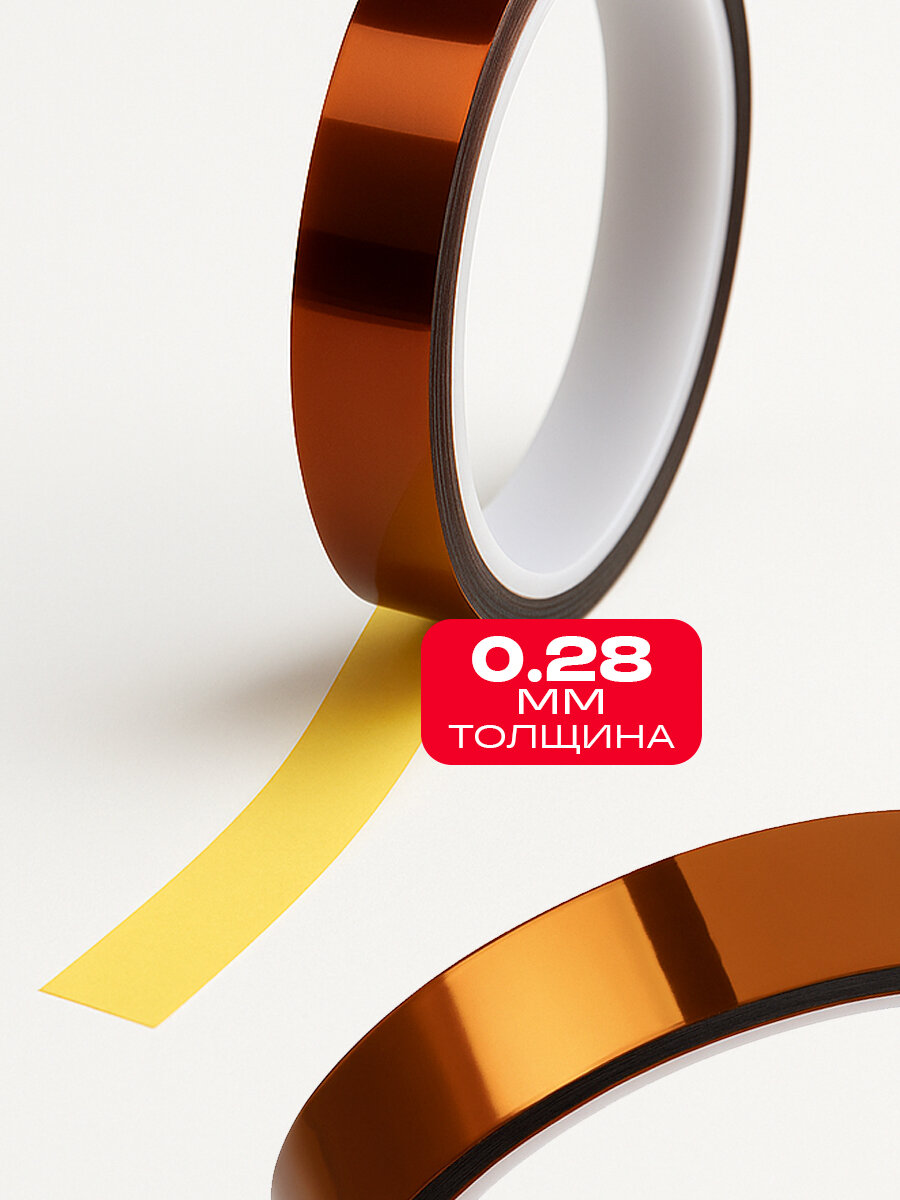 Термоскотч 0.28мм 16мм 33м , максимальная температура 800°C Каптон
